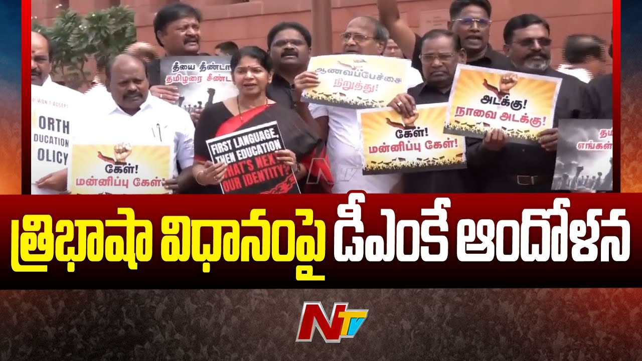 DMK MPs protest against delimitation at Parliament | Ntv - YouTube