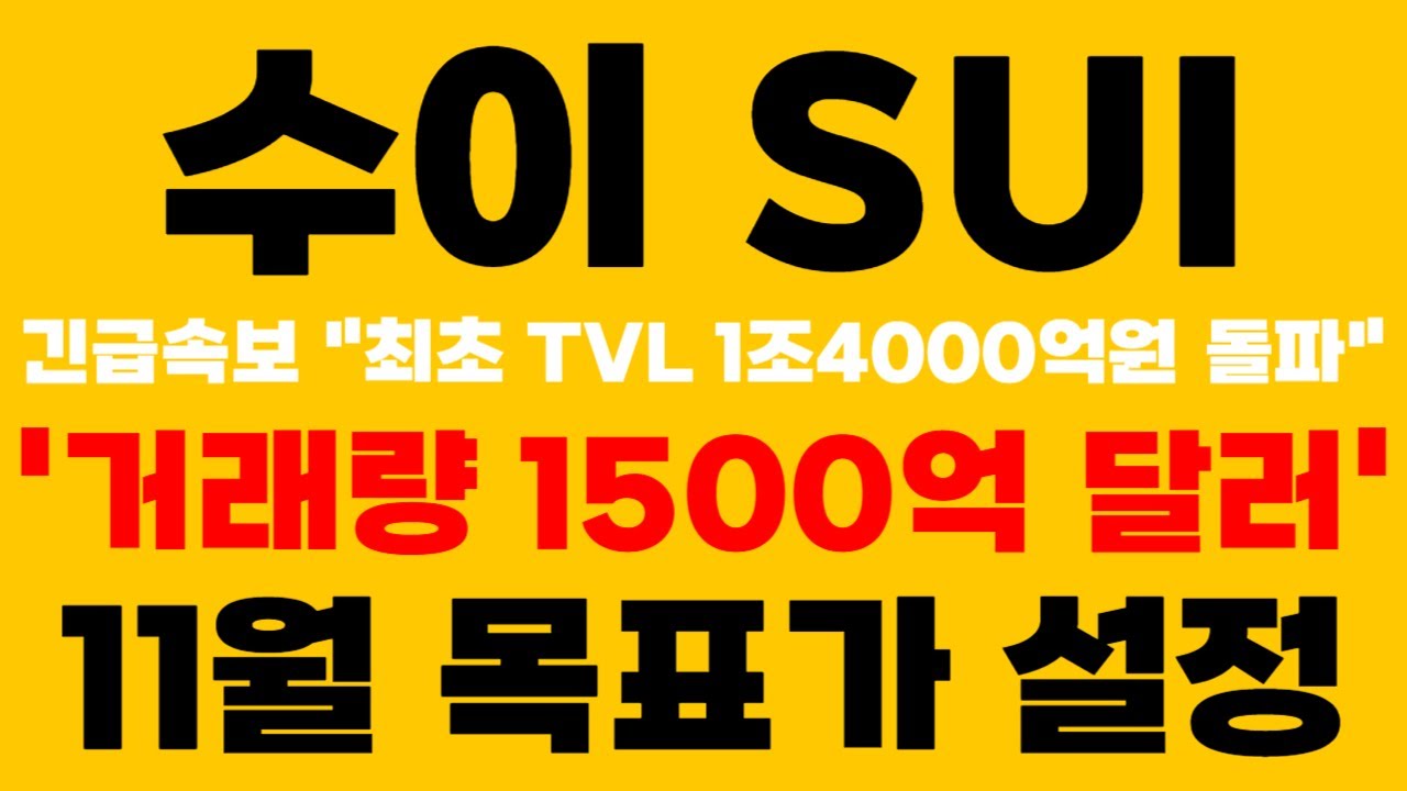 [수이 SUI] 긴급속보 "최초 TVL 1조 4000억원 돌파" '거래량 1500억 달러' 11월 목표가 설정 - YouTube