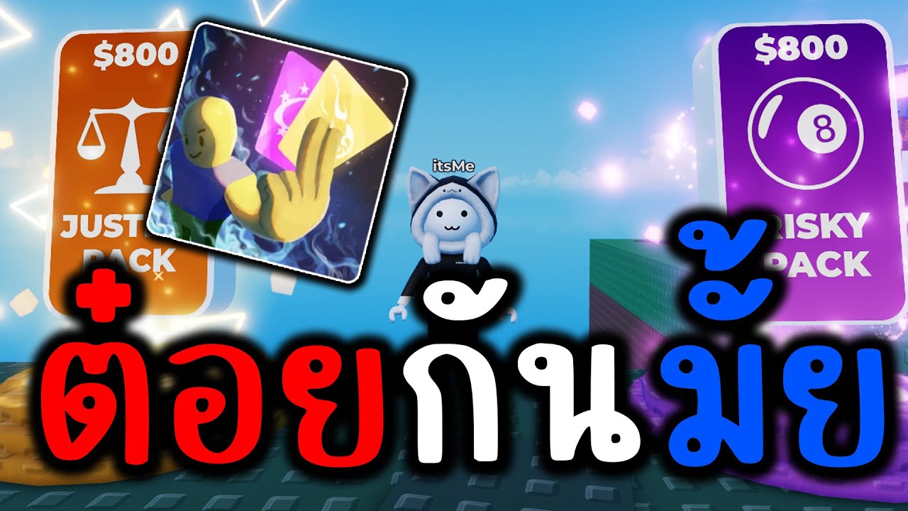 สักยกก่อนนอน ROBLOX Fortune Fighters #1 - YouTube