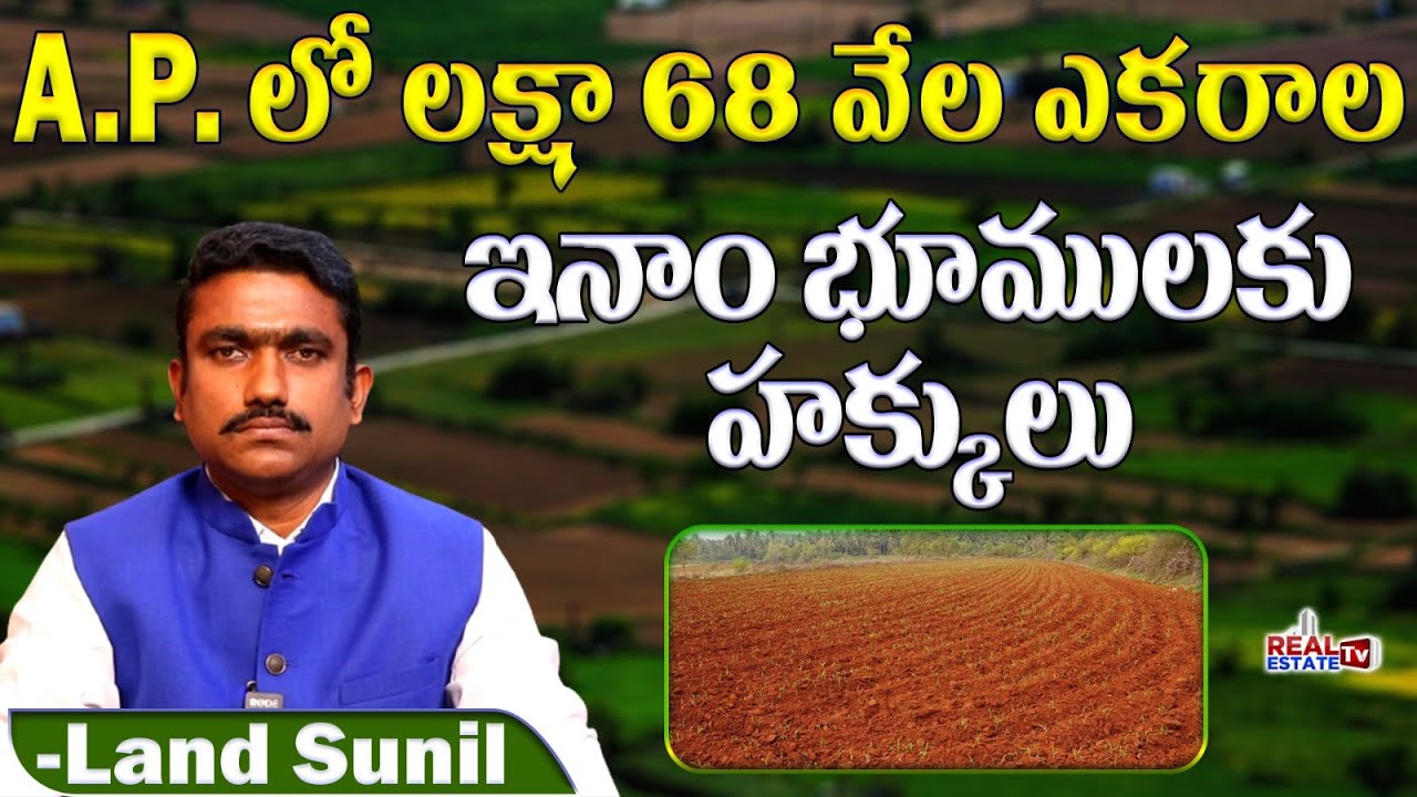 Inam Lands | సర్వీస్ ఇనాం భూములకు లైన్ క్లియర్ || లక్షా 13వేల మంది ...