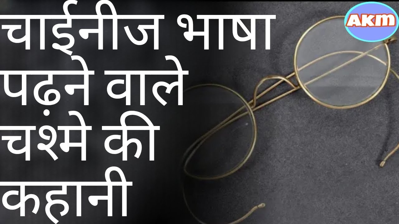 चाईनीज चश्मे की कहानी || motivational video || motivational story ...