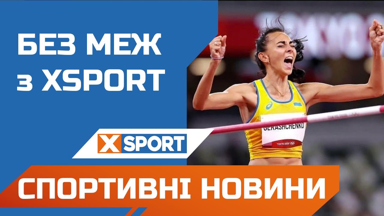Без Меж: Спортивні Новини з XSPORT - YouTube