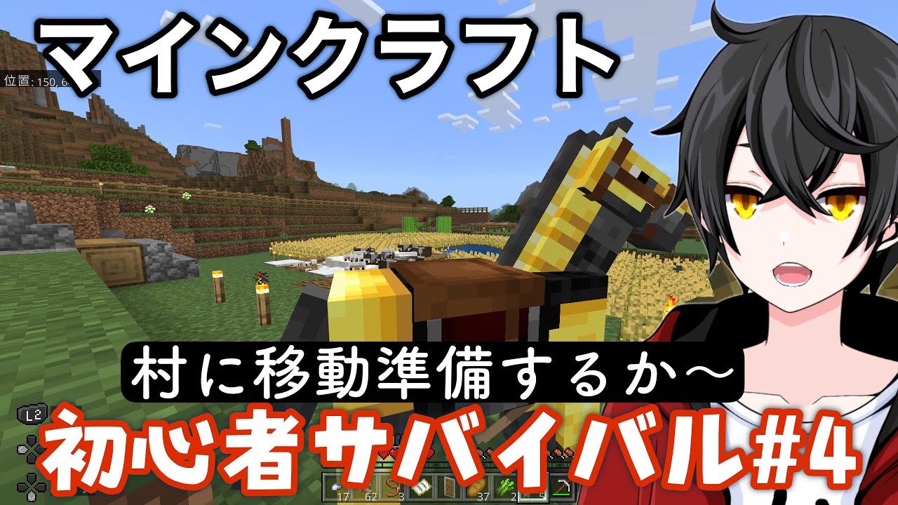 【マインクラフト】村に拠点を移そうかと思ってる 初心者サバイバル #4【Minecraft/Vtuber】 - YouTube