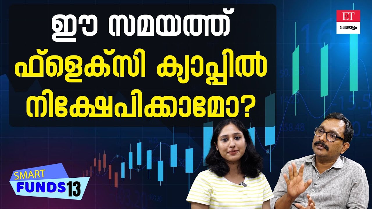 Flexi Cap Mutual Funds Explained: സാധാരണ നിക്ഷേപകർക്ക് യോജിച്ചതാണോ? - YouTube