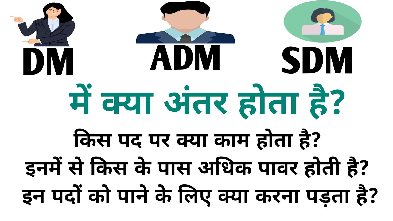 DM SDM और ADM में अंतर इनका क्या काम होता है DM SDM ADM full - YouTube