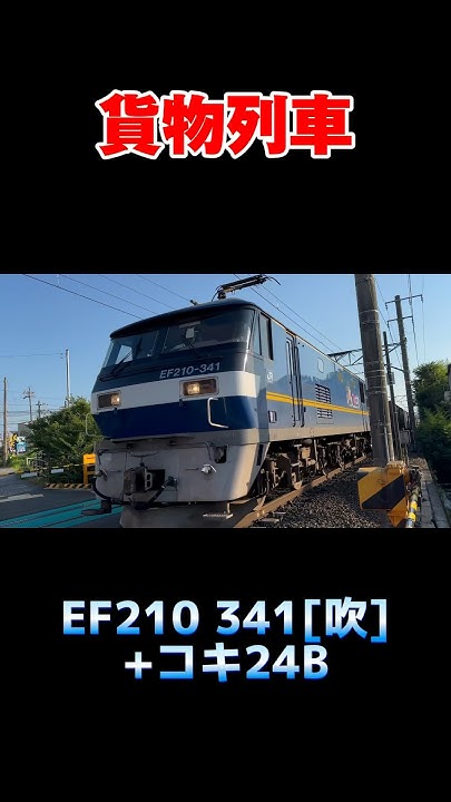 【貨物列車】JR貨物EF210 341[吹]「桃太郎」+コキ24B #shorts #jr貨物 #貨物列車 #ef210 #ef210桃太郎 #ef210300番台 - YouTube
