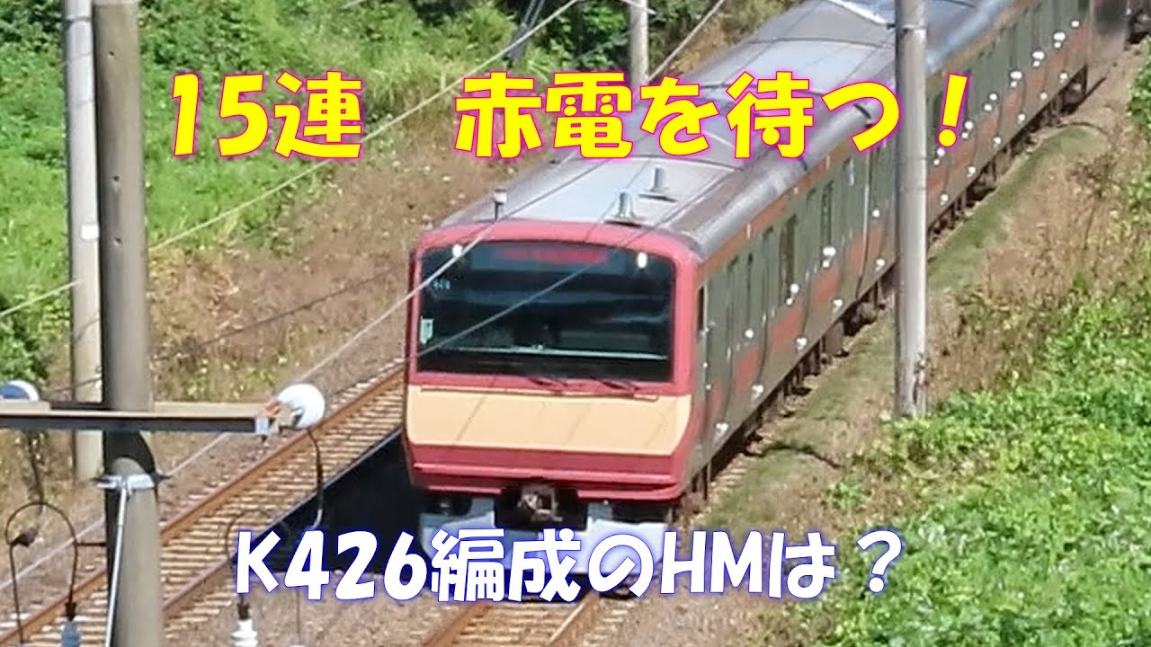 【15連 赤電】E531系K423編成＋K451編成を眺める。K426編成のヘッドマークはどこに？ E657系フレッシュひたちリバイバルカラーも登場と盛りだくさん。 - YouTube