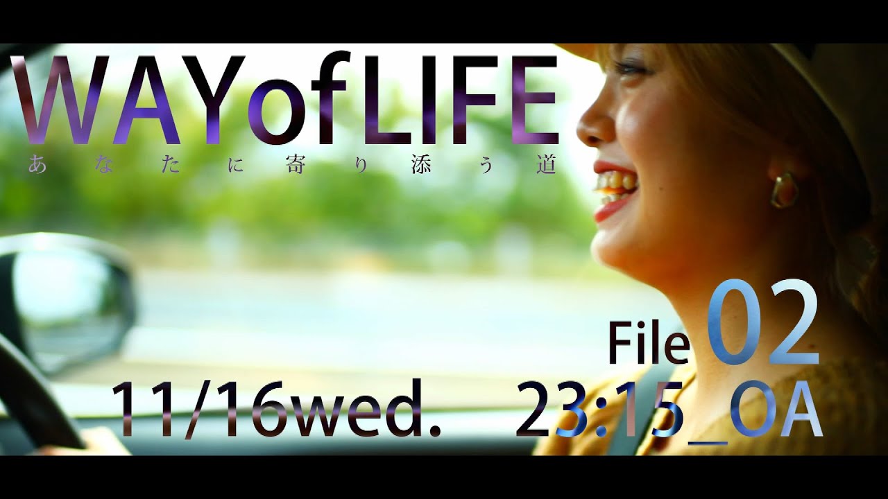 WAY of LIFE あなたに寄り添う道 File 02【番宣】 - YouTube
