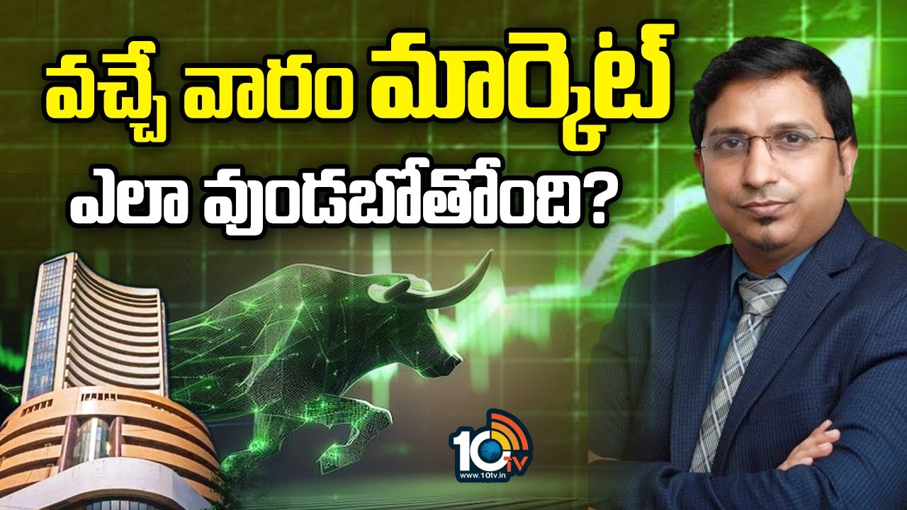 Stock Market Updates | వచ్చే వారం మార్కెట్‌ ఎలా వుండబోతోంది? | 10TV ...
