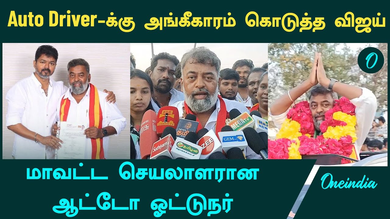 கோவை கிழக்கு தொகுதி தவேக மாவட்ட செயலாளராக Auto Driver நியமனம் ...