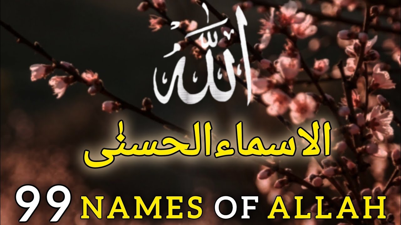 99 names of Allah Recitation|Asmaul Husna|name of Allah 99|Beautiful ...