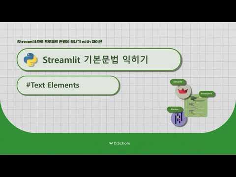[데이터분석 필수] Streamlit 대시보드 만들기, Streamlit Text Elements - YouTube