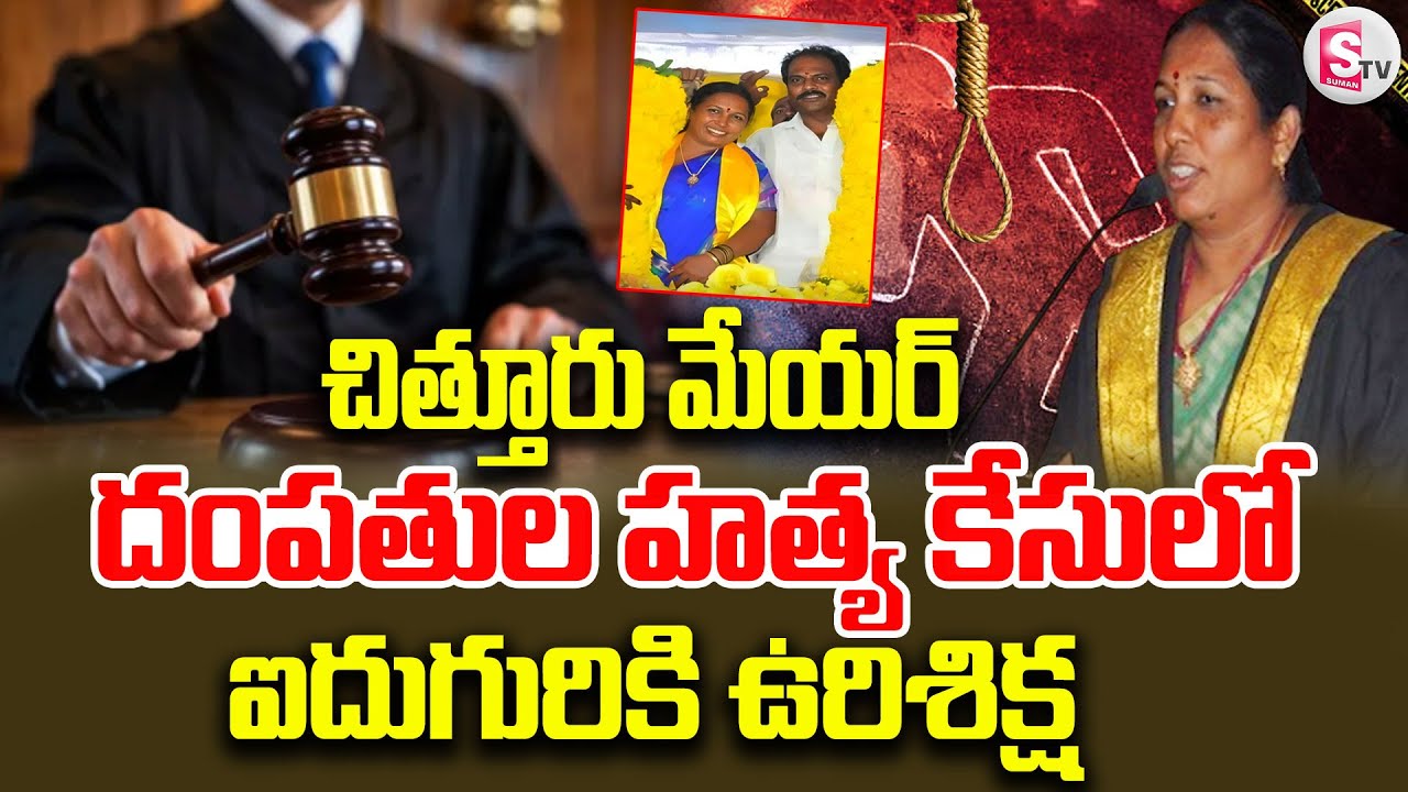 ఐదుగురికి ఉ_రి | Chittoor Mayor Couple Mu_rder Case | Chittoor Mayor ...