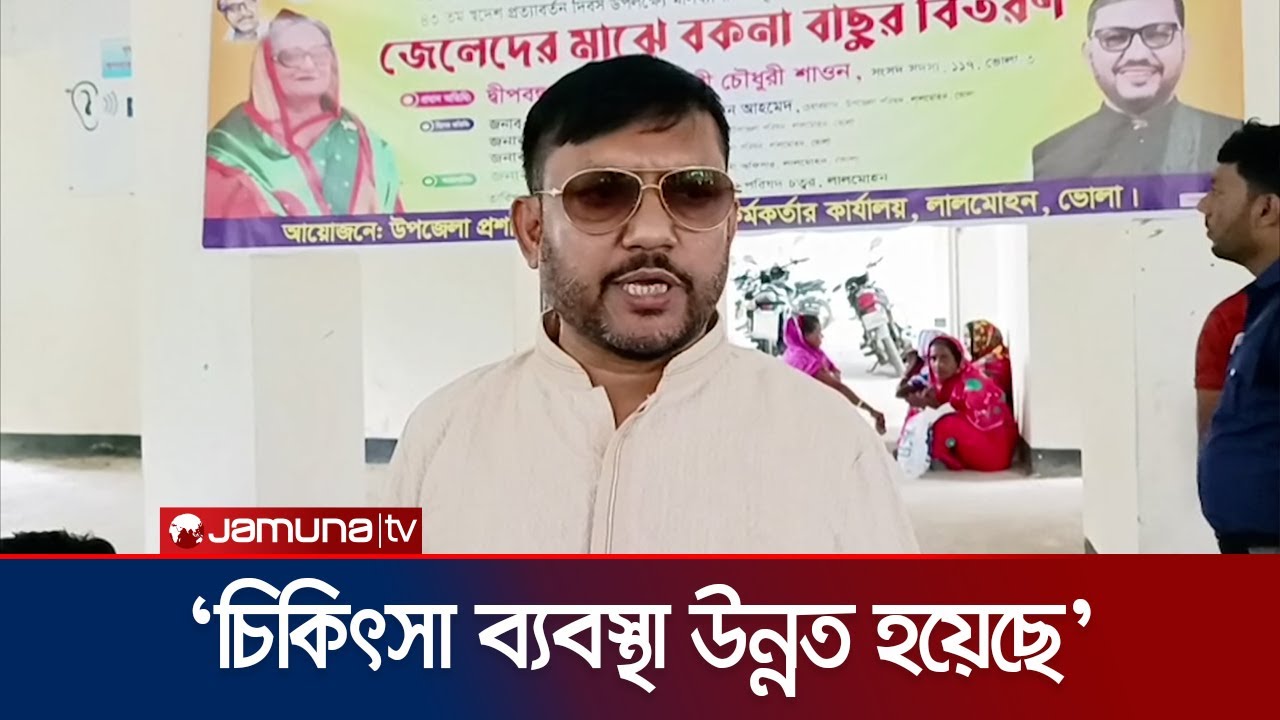 'বিএনপির আমলে মানুষ চিকিৎসা না পেয়ে মারা যেতো' | Bhola | MP Shawon ...