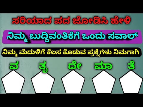 ಸರಿಯಾದ ಪದ ಜೋಡಿಸಿ| kannada gk questions|Kannada tricky questions|kannada Funny questions |Fun ...