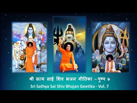 श्री सत्य साई शिव भजन गीतिका पुष्प ७ || Sri Sathya Sai Shiv Bhajan Geetika Volume 7