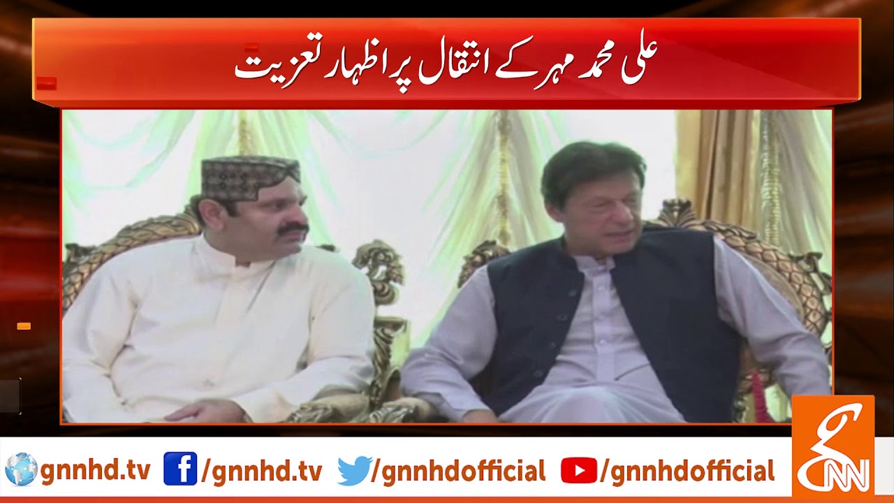 PM Imran Khan condoles Ali Muhammad Meher's family on his death | GNN ...
