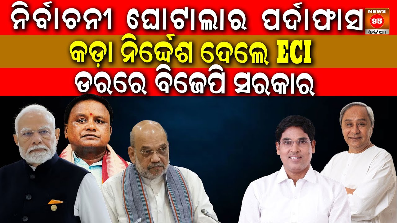 ECIର ମନ୍ତବ୍ୟ ପରେ ଥରଥର BJP ସରକାର || Arun Kumar Sahoo || CM Mohan Majhi || Naveen Patnaik || PM ...