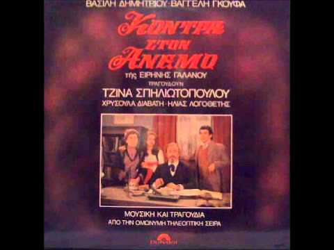 ΤΖΙΝΑ ΣΠΗΛΙΩΤΟΠΟΥΛΟΥ ΚΟΝΤΡΑ ΣΤΟΝ ΑΝΕΜΟ - YouTube