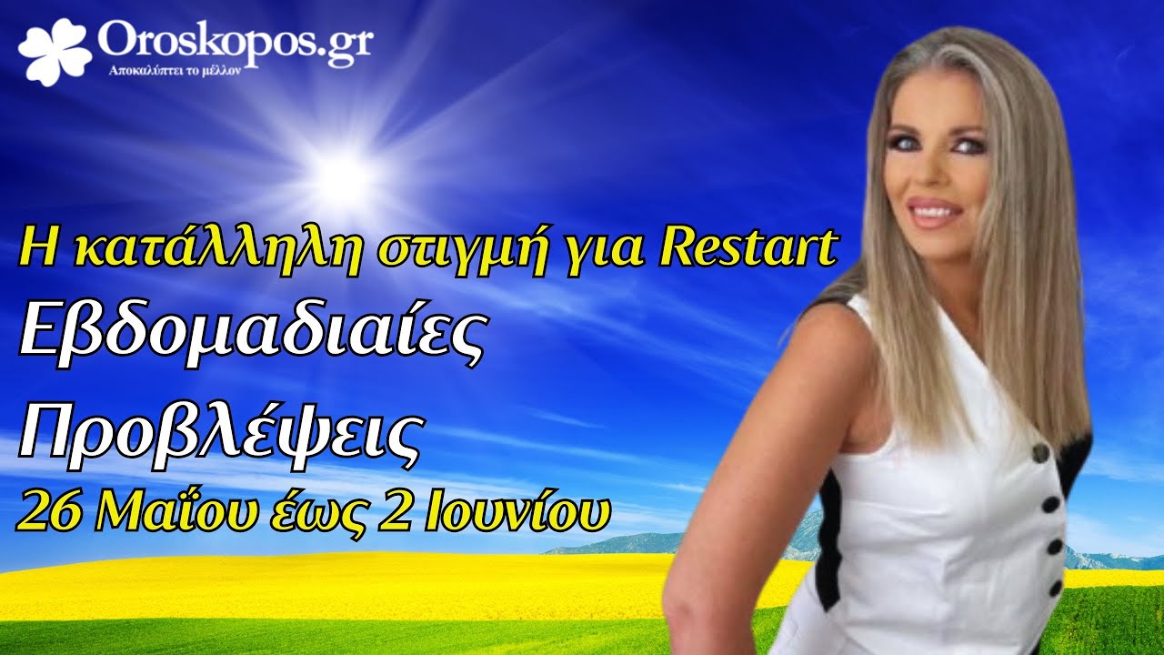 Εβδομαδιαίες Προβλέψεις 26 Μαΐου έως 1 Ιουνίου για όλα τα ζώδια και ...