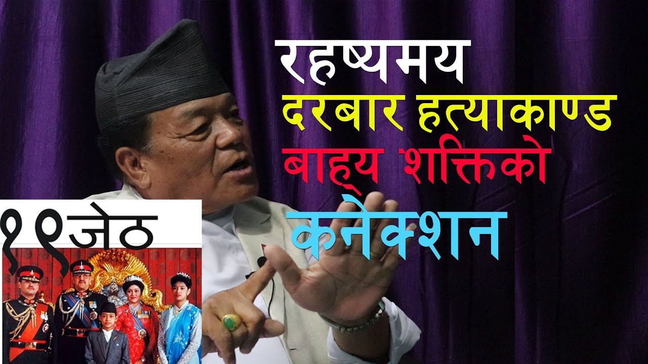पुर्वराजाको भित्रि खेल: राजतन्त्र फर्काउन यस्तो सम्म गरिदैछ Ramu Rai ...