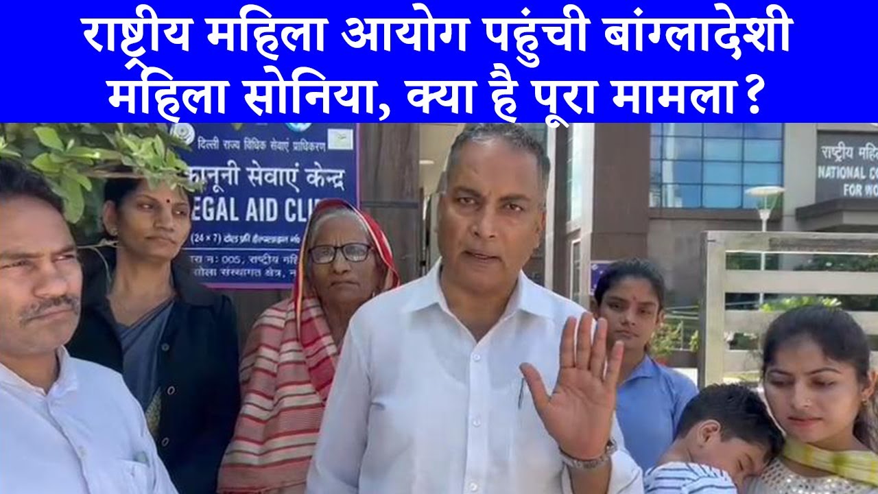 बांग्लादेशी महिला Sonia Akhtar पहुंची National Commission for Women ...