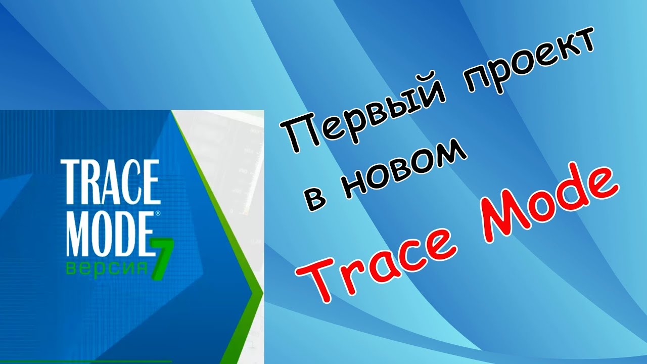 Trace Mode 7. Первый запуск ИС - YouTube