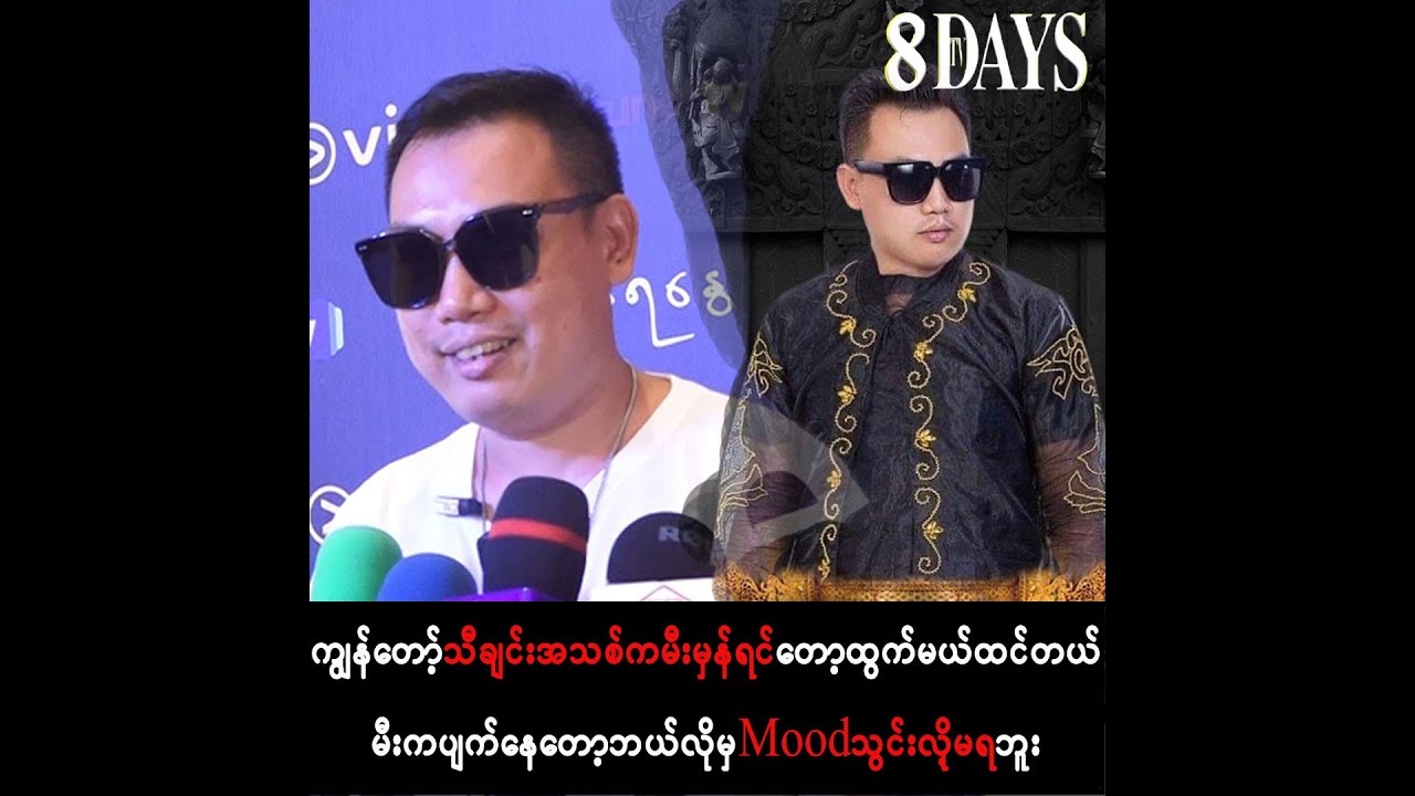 ကျွန်တော်သီချင်းသစ်က မီးမှန်ရင်တော့ ထွက်မယ်ထင်တယ် မီးကပျက်နေတော့ ဘယ