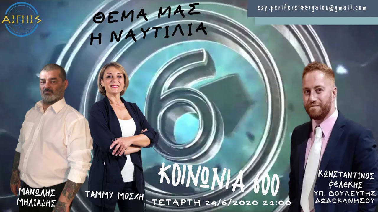 ΚΟΙΝΩΝΙΑ 600 ΜΕ ΤΟΝ ΥΠ ΒΟΥΛΕΥΤΗ ΔΩΔΕΚΑΝΗΣΟΥ ΚΩΝΣΤΑΝΤΙΝΟ ΦΕΛΕΚΗ - YouTube