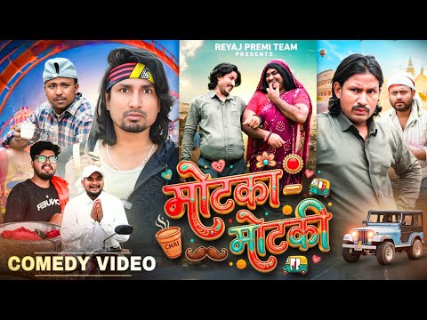 मोटका-मोटकी | Full Comedy Video | Reyaj Premi Team | Mani Meraj Comedy