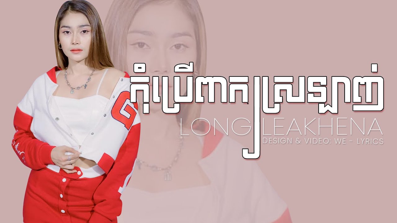កុំប្រើពាក្យស្រលាញ់ - Long Leakhena - យើងគួរផ្ដាច់មនោសញ្ចេតនាគ្នាចោលទៅ ( MUSIC LYRICS ) - YouTube