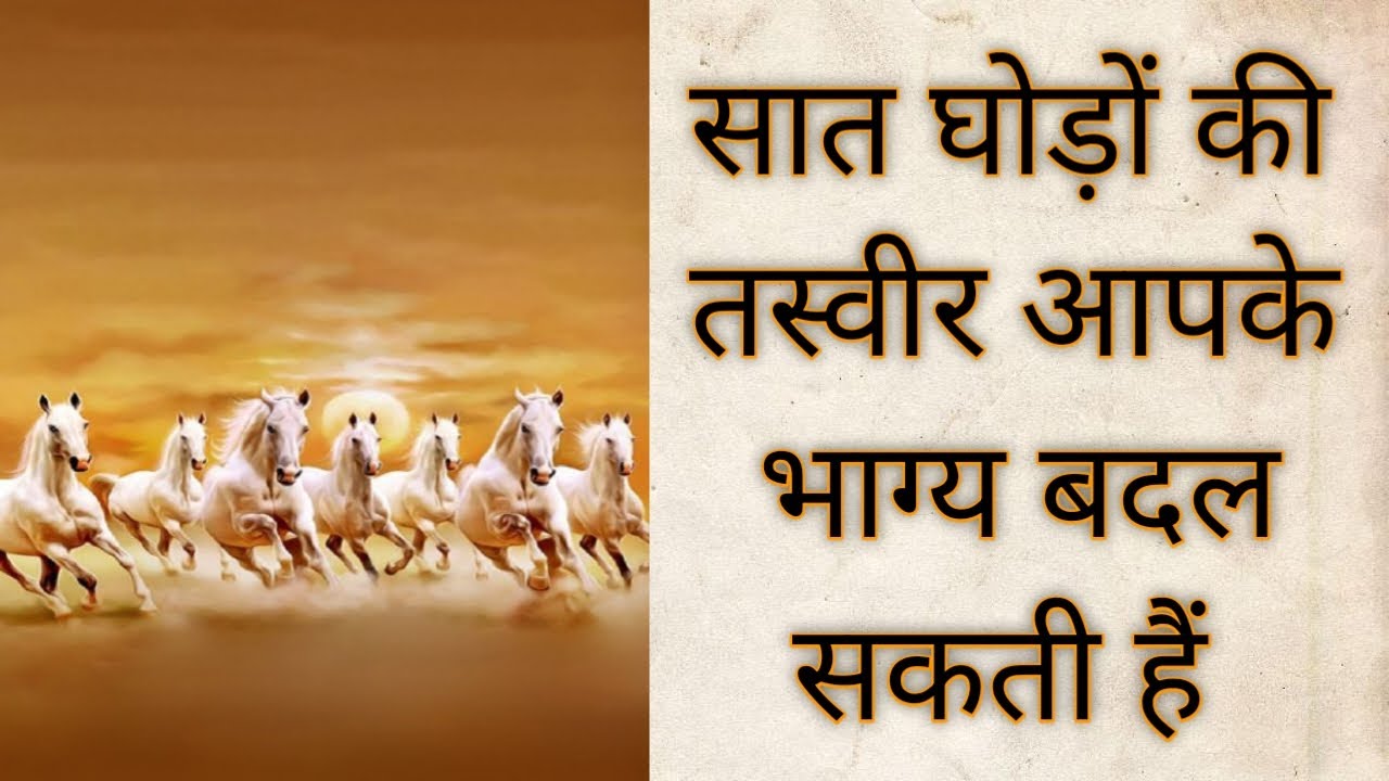 सात घोड़े की तस्वीर के चमत्कार🙏🌹saat ghode ki tasveer ke chamatkar 🙏 ...