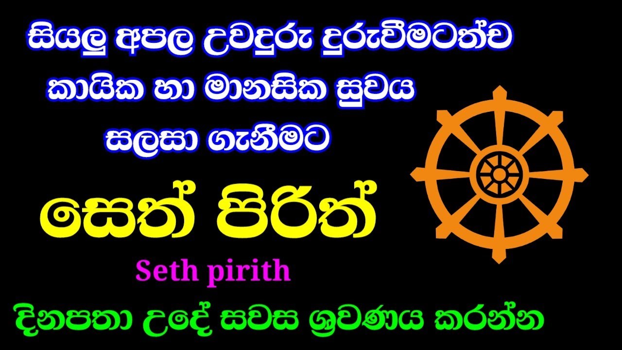 seth pirith (සෙත් පිරිත්) - සියලු දෝශයන් නසන සෙත් පිරිත් දේශනාව ...