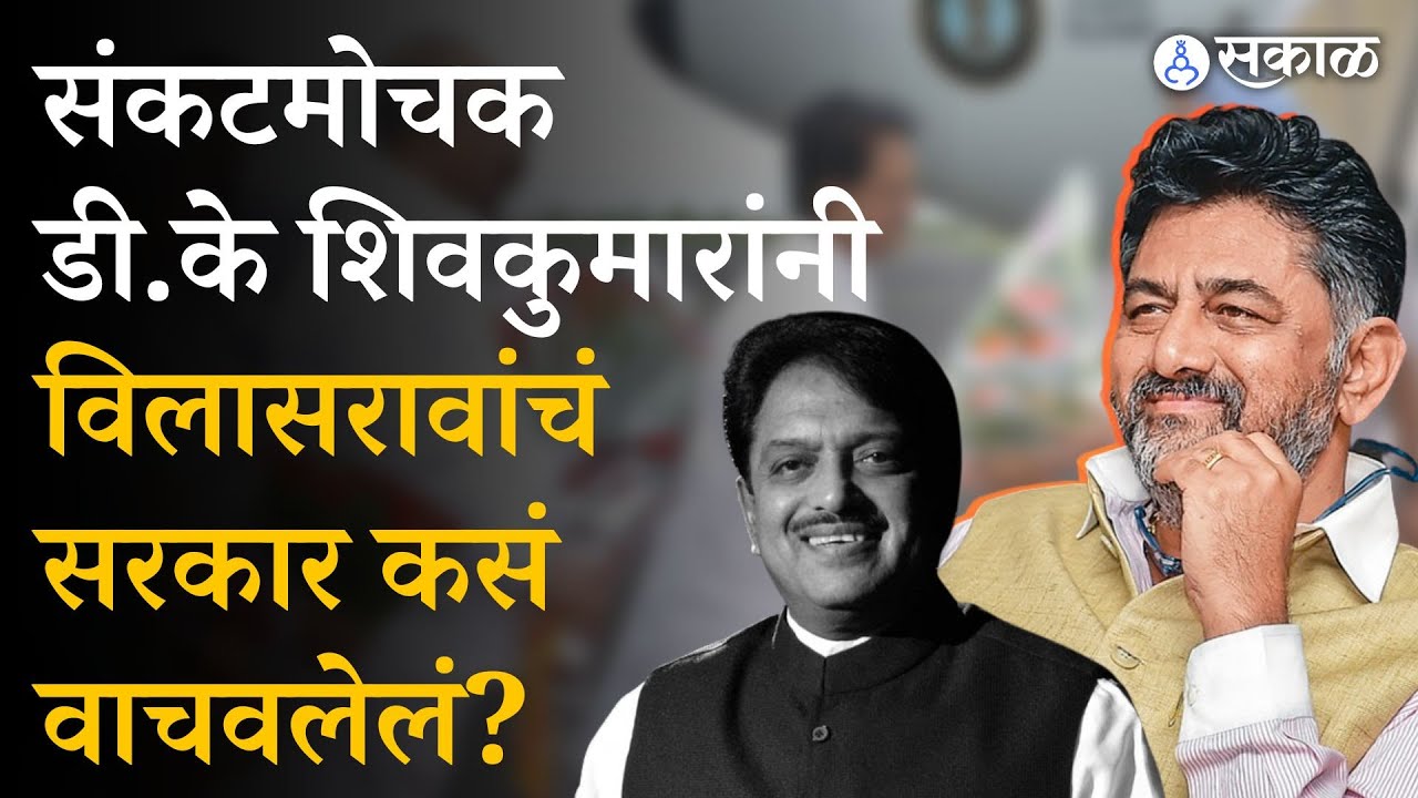 Karnataka Congress सत्ता मिळवून देणाऱ्या D.K Shivkumar यांनी Vilasrao Deshmukh यांचे सरकार ...