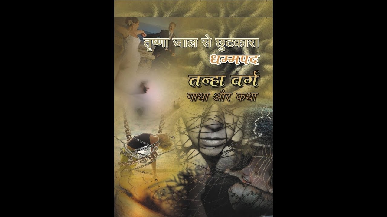 24 - Dhammapada | Tanha vaggo | धम्मपद | तन्हा वग्गो | Pali Hindi ...