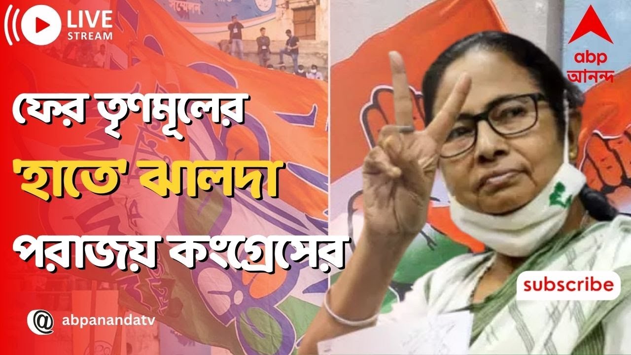 Jhalda Municipality: ঝালদায় 'হাত'বদল, কংগ্রেসের হাত থেকে পুরসভা ...