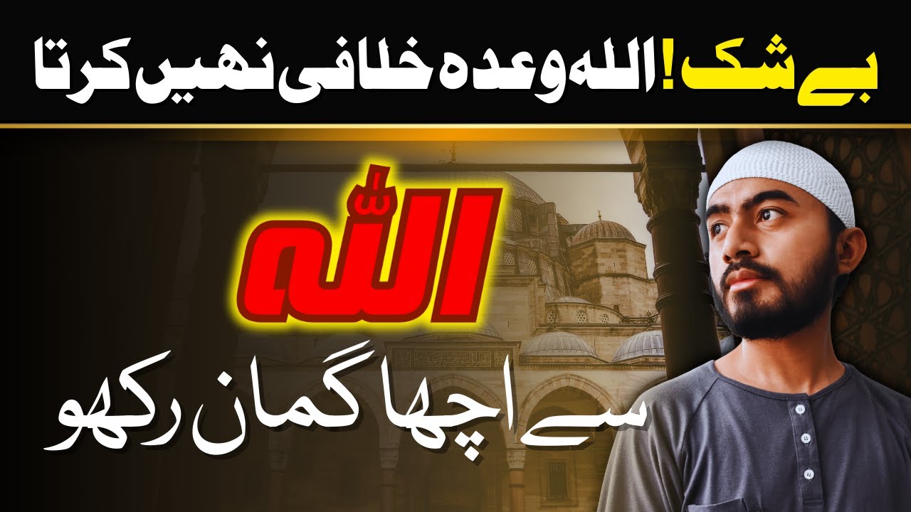 Beshak Allah Wada khilafi Nahi karta | Allah Se Acha Guman Rakho ...