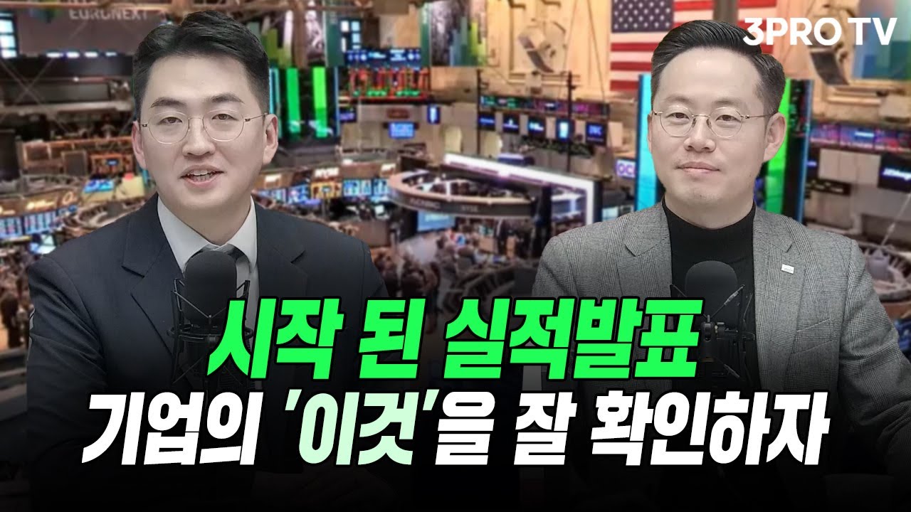 시작 된 실적발표 기업의 이것을 잘 확인하자 F 박종훈 팀장 미래에셋증권 최홍석 선임매니저 글로벌 뉴스3 Youtube