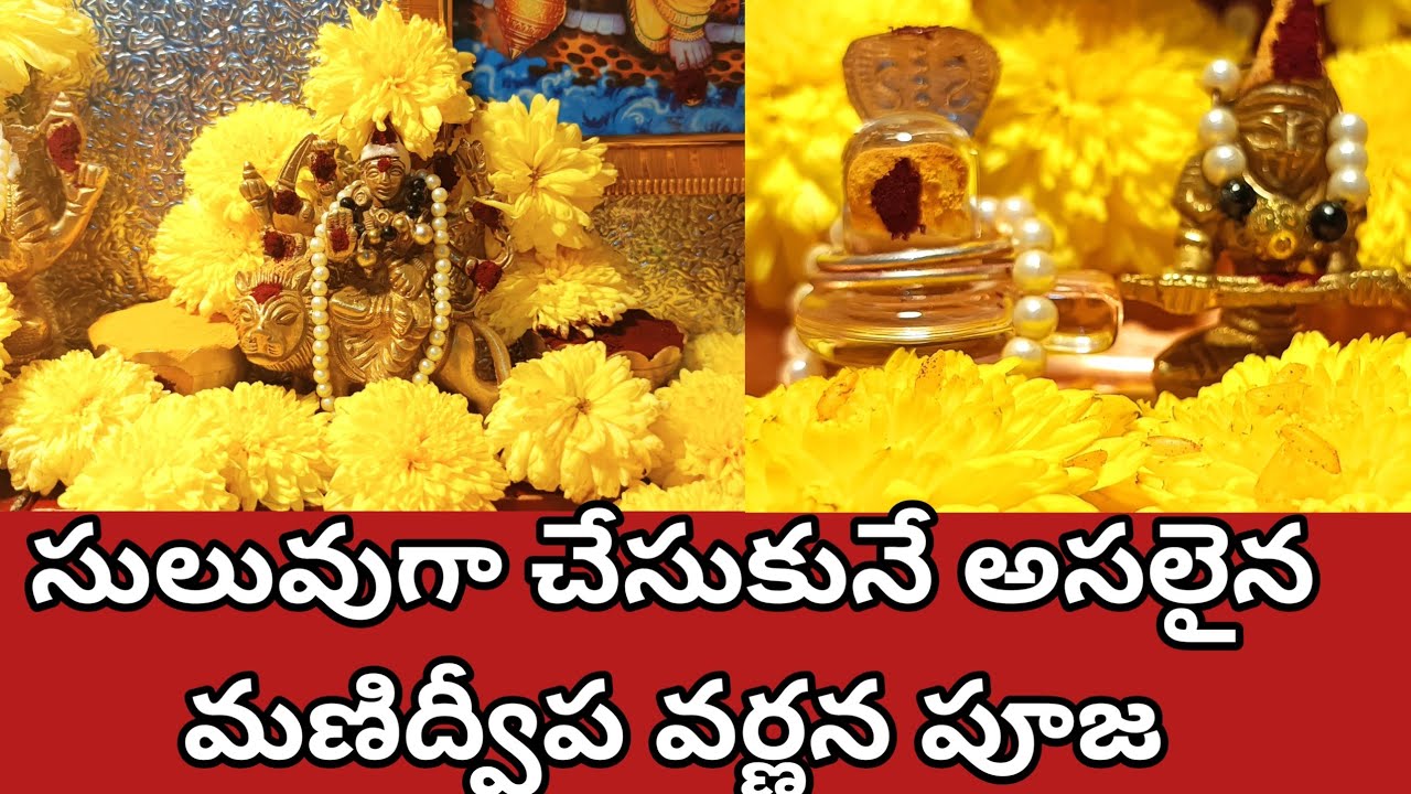సులువైన మణిద్వీపవర్ణన పూజ విధానం/నియమాలు/నైవేద్యాలు | Simple Manidweepa ...