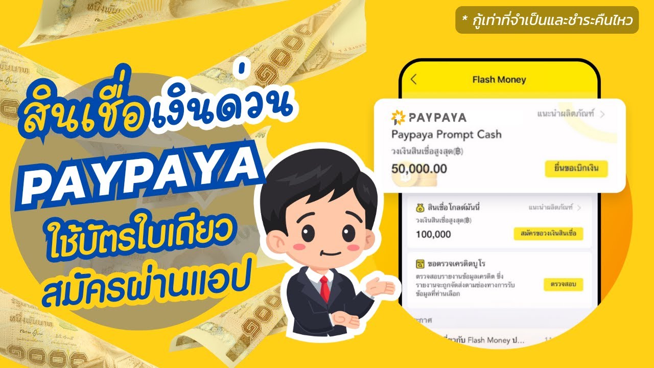 สินเชื่อเงินด่วน Paypaya สมัครผ่านแอป ใช้บัตรใบเดียว อนุมัติสูงสุด5หมื่นบาท - YouTube