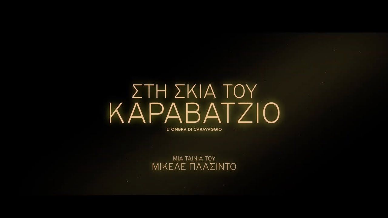 ΣΤΗ ΣΚΙΑ ΤΟΥ ΚΑΡΑΒΑΤΖΙΟ | Official Trailer | OPTIONS CINEMAS - YouTube
