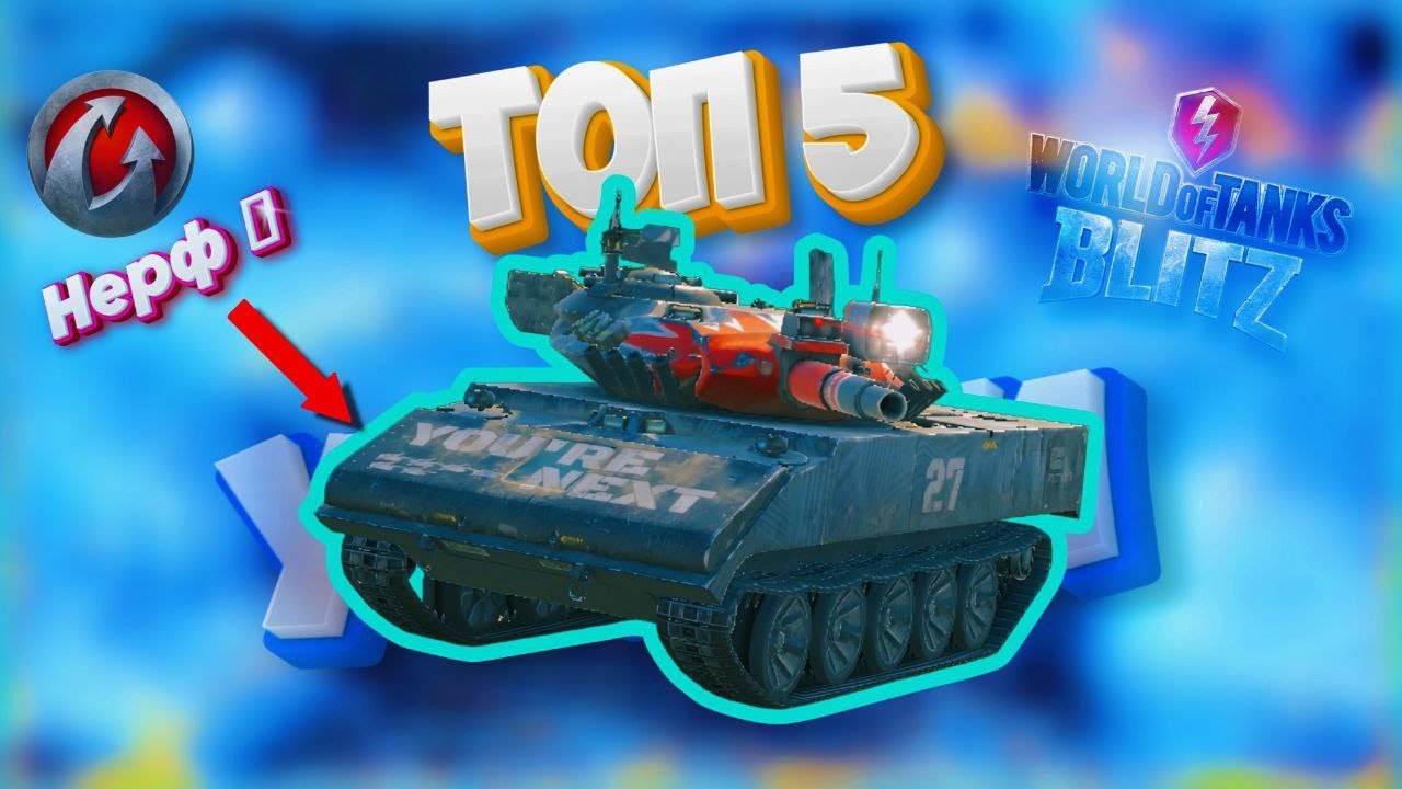 Топ 5 убитых танков разработчиками World Of Tanks Blitz # ...