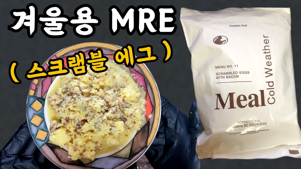 전투식량에 베이컨 스크램블 에그..? 조식 만찬 MRE US military Cold Weather MRE - YouTube