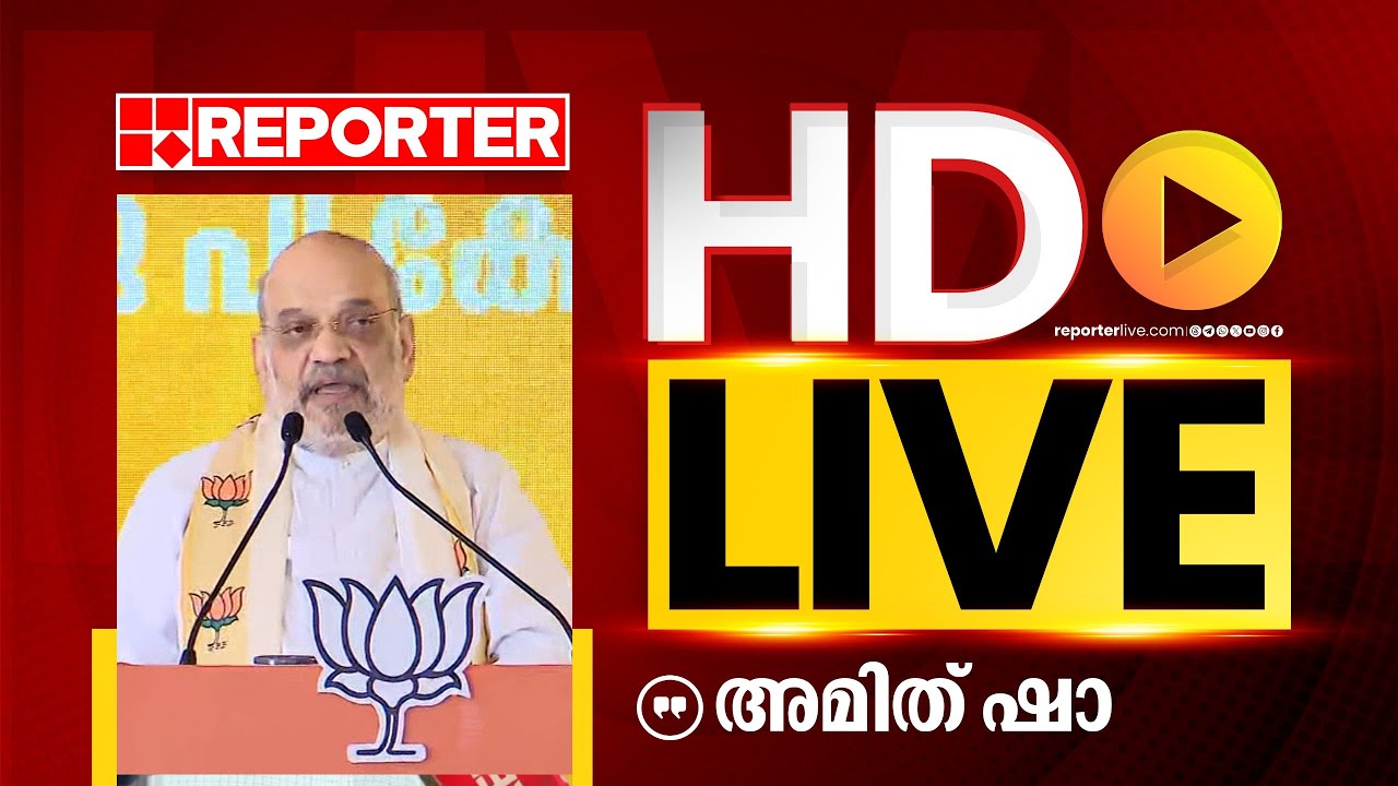 LIVE | അമിത് ഷാ തത്സമയം | Amit Shah | REPORTER TV - YouTube