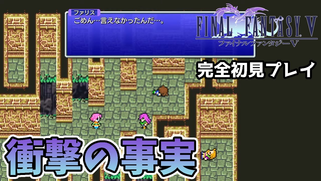 【FF5】#3 完全初見プレイ！古代図書館から飛空艇入手まで！ - YouTube