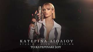 Κατερίνα Λιόλιου - Το Κατερινάκι Σου Acordes - Chordify