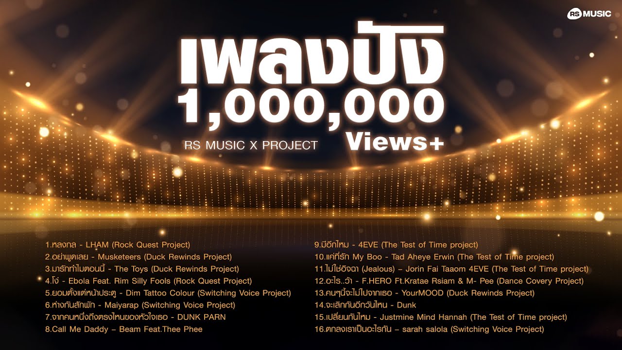 รวมเพลงปัง ดัง1,000,000 Views+ RS MUSIC X PROJECT [LONGPLAY] - YouTube
