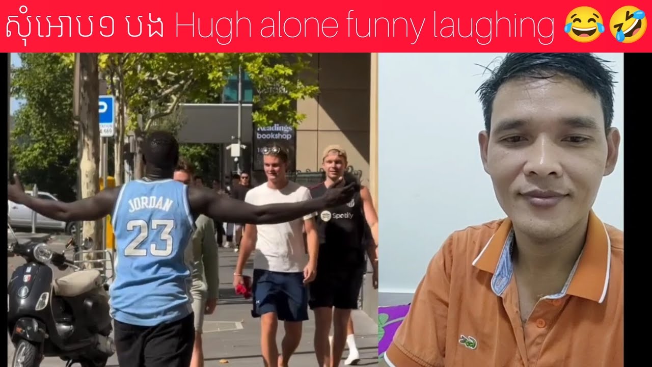 សុំអោប១ បងៗ Hugh funny laughing 🤣🤣 - YouTube