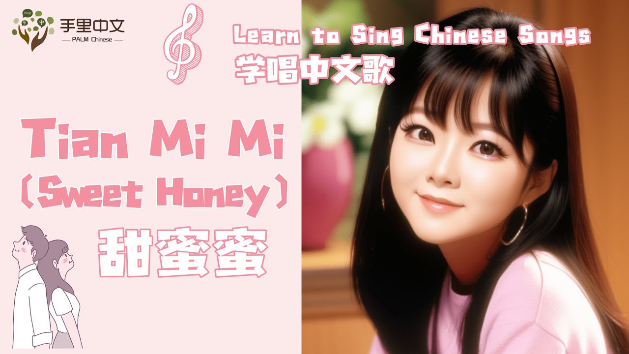 【学唱中文歌】-甜蜜蜜（Learn to Sing Chinese Songs -Tian Mi Mi） - YouTube