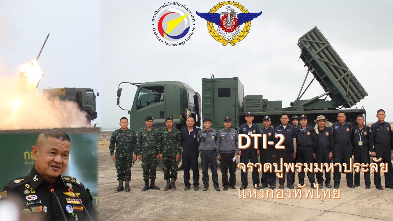 DTI-2 จรวดปูพรมมหาประลัยแห่งกองทัพไทย - YouTube